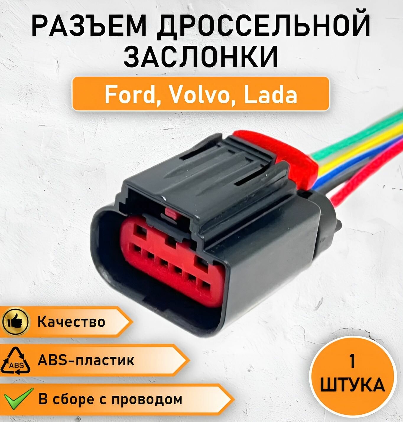 Разъем, колодка дроссельной заслонки для Ford Focus Volvo Газель, ДМРВ ...