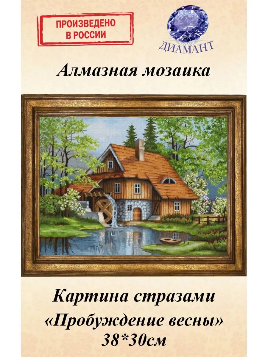 Алмазная мозаика Диамант набор картина стразами Пробуждение весны 35*43.5 см