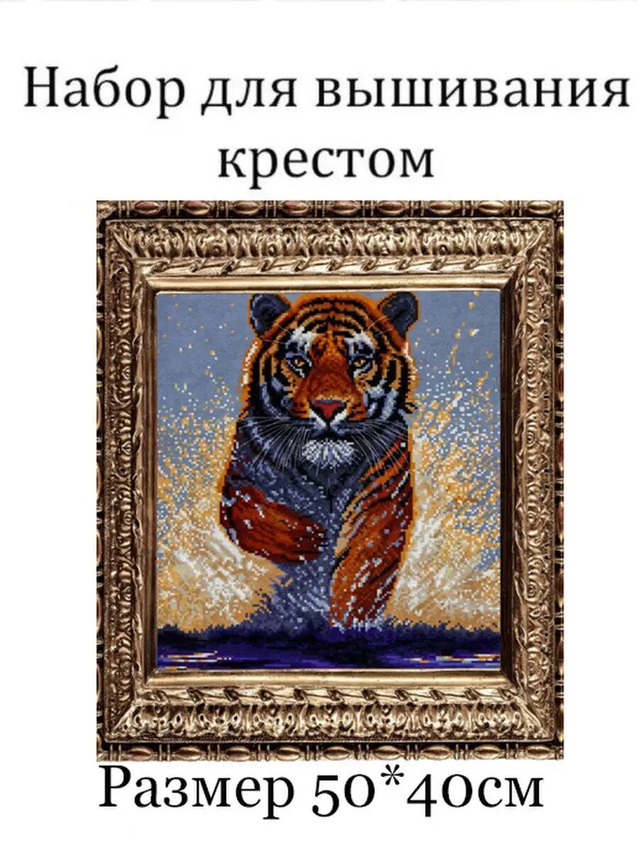 Набор для творчества, набор для вышивания крестиком Тигр (размер 50 см *40 см)