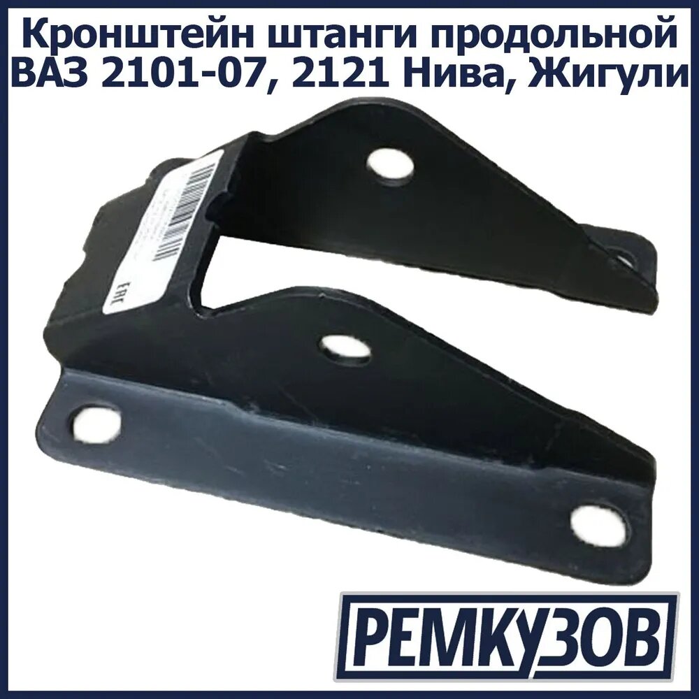 Кронштейн штанги продольной ВАЗ 2101-07, 2121 Нива, Жигули