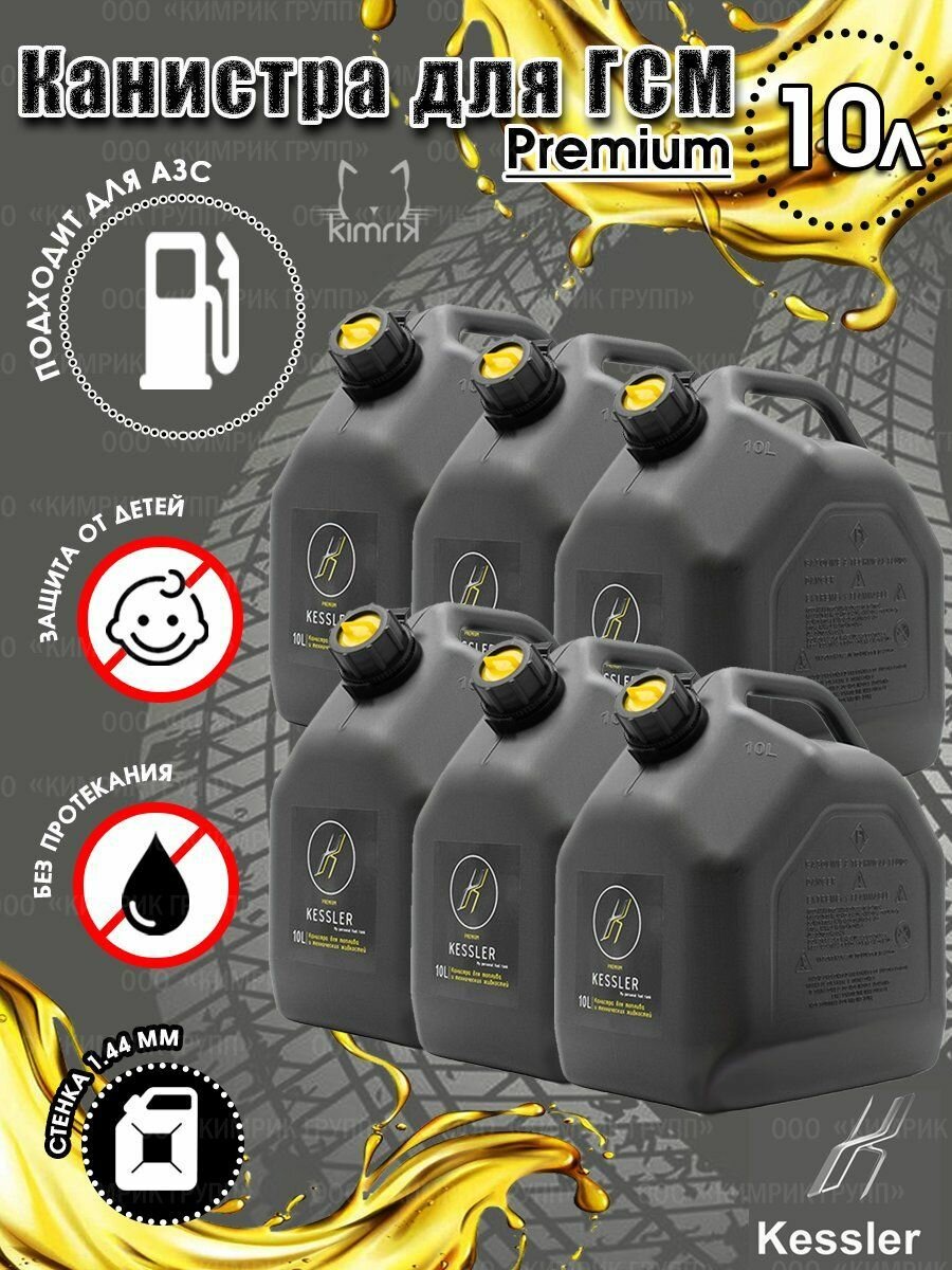 Канистра для бензина и масла Premium прочная, черная, 6 штук по 10 литров, с заливным шлангом внутри, Kessler