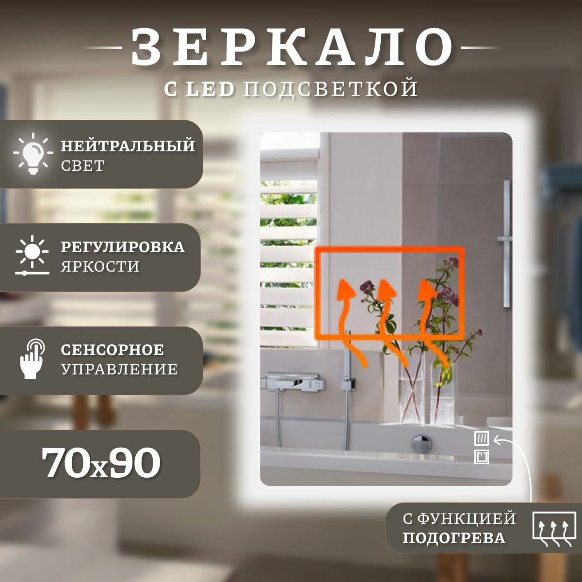 Зеркало настенное с подсветкой в ванную прямоугольное 70х90 см нейтральный свет подогрев Mirror planet