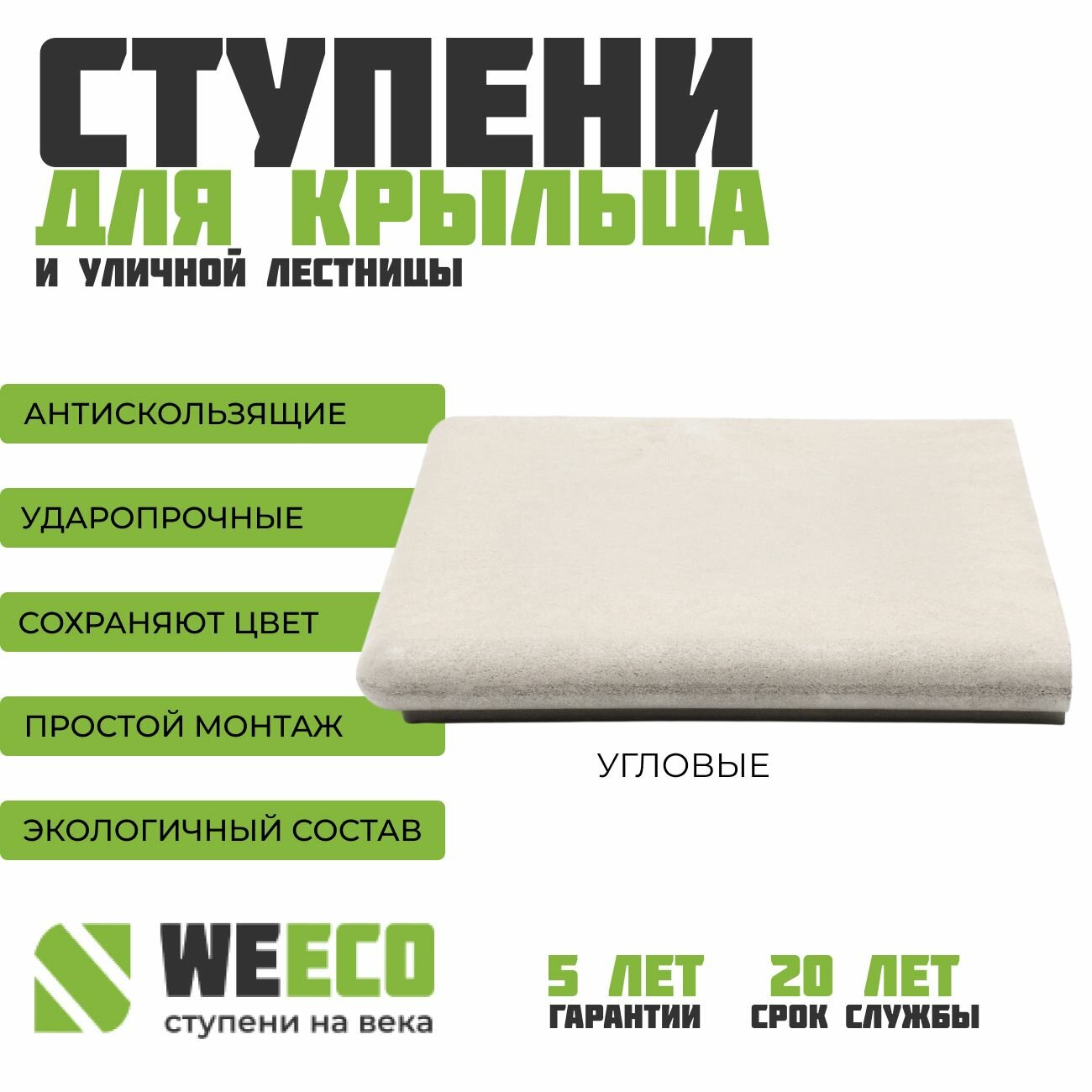 Ступень плитка на крыльцо угловая Флоренция для лестниц WeEco светло-серая, 1 шт.