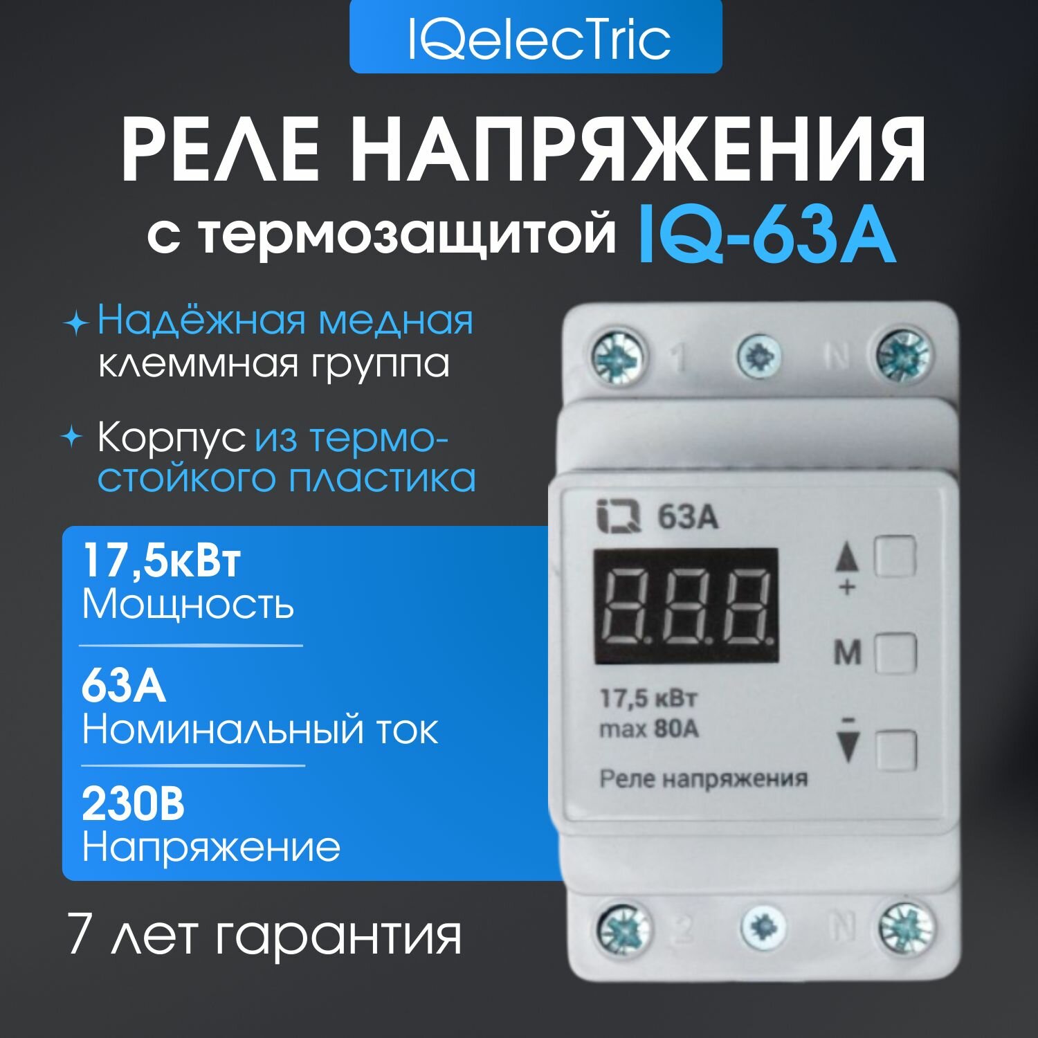 Реле напряжения IQ-63A с термозащитой