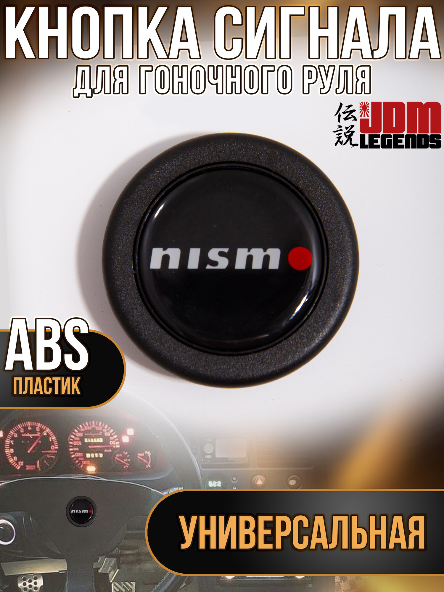 Кнопка для спортивного руля с LOGO