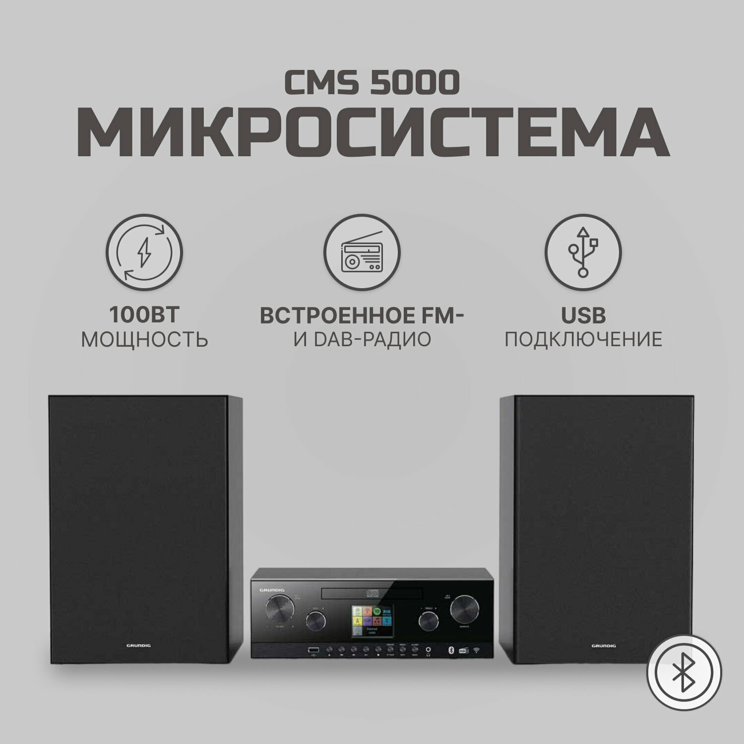 Микросистема Grundig CMS 5000 BT