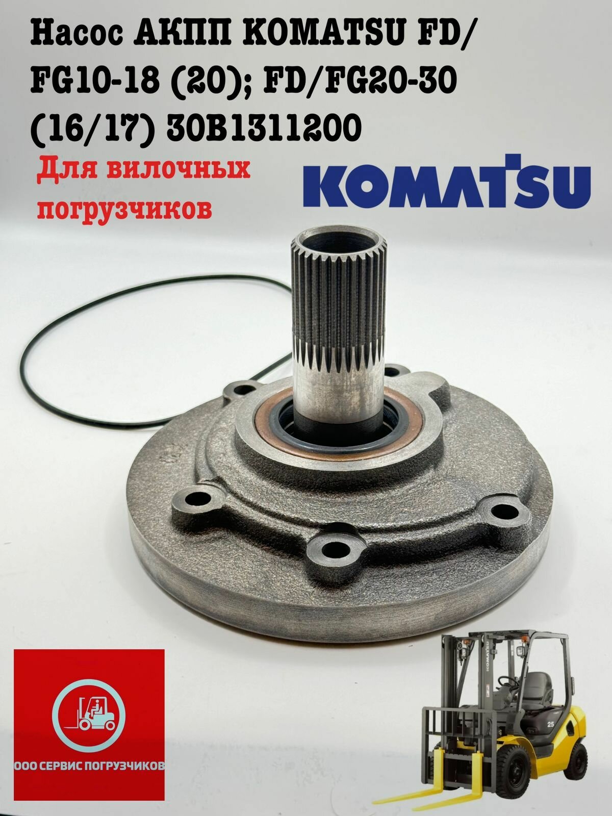 Насос АКПП Komatsu FD/FG10-18 (20); FD/FG20-30 (16/17) для вилочного погрузчика
