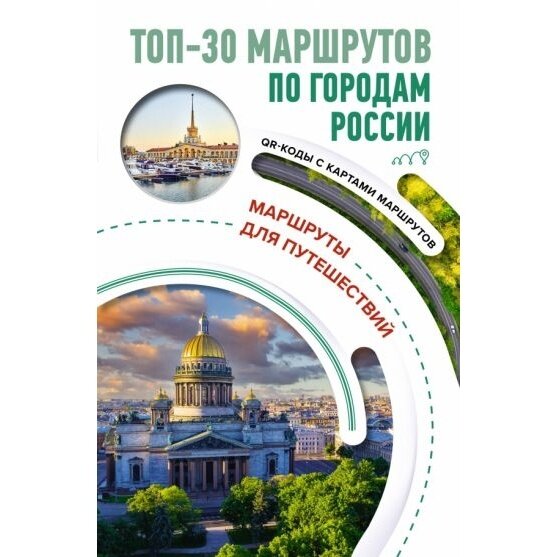 Путеводитель АСТ Перфильева Е. А. Топ-30 маршрутов по городам России. Маршруты для путешествий, 2024 г, 128 стр