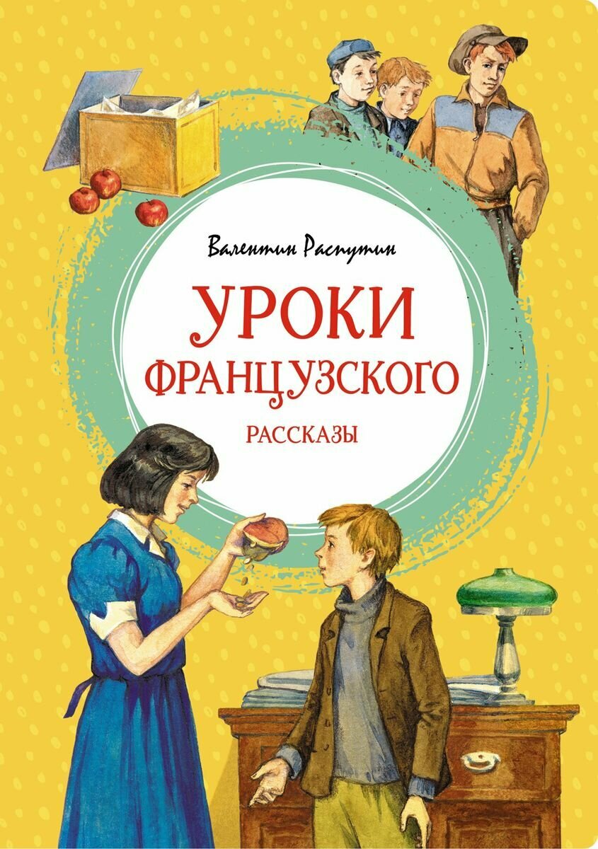 Книга Machaon Уроки французского. Рассказы. Яркая ленточка. 2023 год, В. Распутин