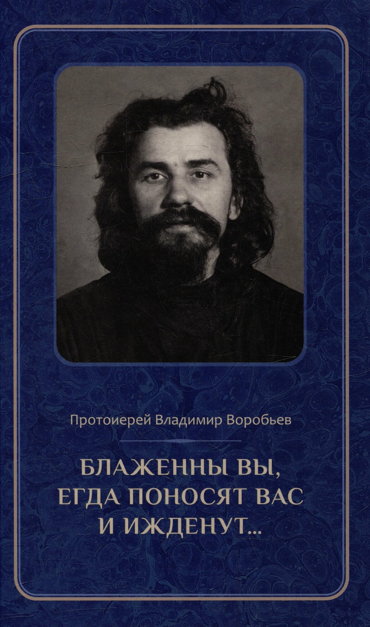 Блаженны вы, егда поносят вас и ижденут: Архимандрит Иоанн Крестьянкин в тюрьме и лагере