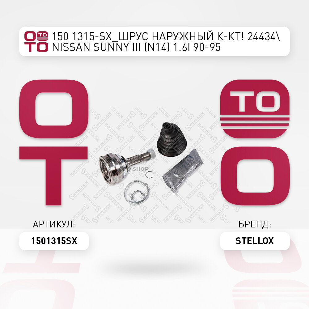 ШРУС наружный комплект 24434 \ Nissan ( Ниссан ) ( Ниссан ) Sunny ( Санни ) ( Санни ) III ( N14 ) 1.6i 90-95 STELLOX 1501315SX, 1501315_SX, 150 1315-SX