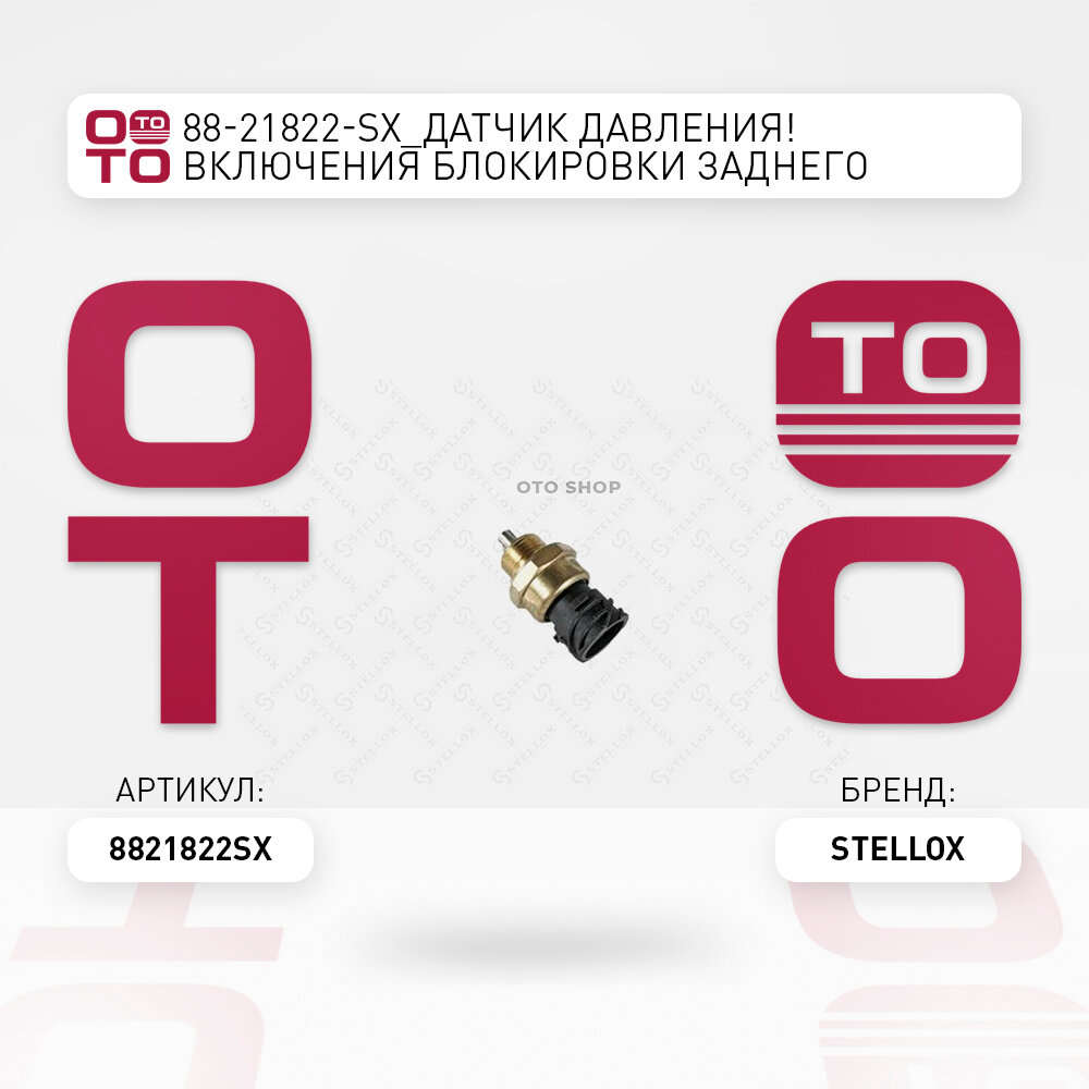 Датчик давления включения блокировки заднего моста \ MB Actros ( Актрос ) ( Актрос ) , Axor STELLOX 8821822SX, 8821822_SX, 88-21822-SX