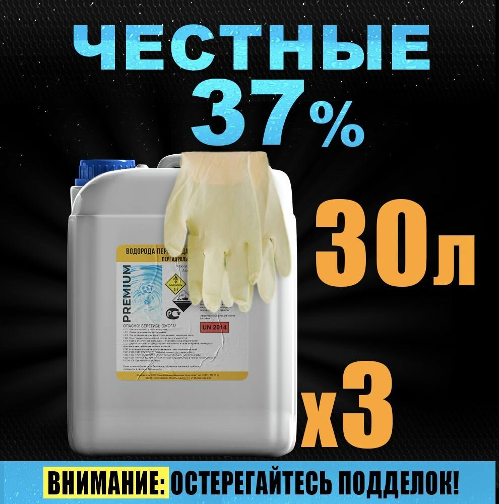 Перекись водорода 37% - 30л (пергидроль концентрат), средство для очистки бассейна