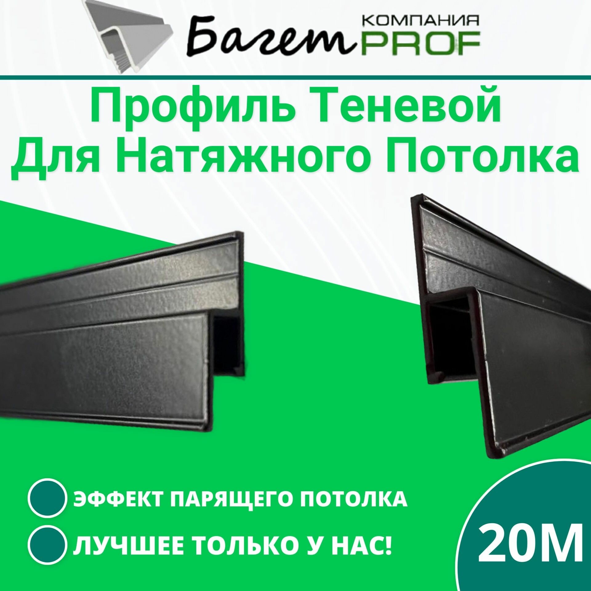 Профиль Теневой Для Натяжного Потолка (20м)
