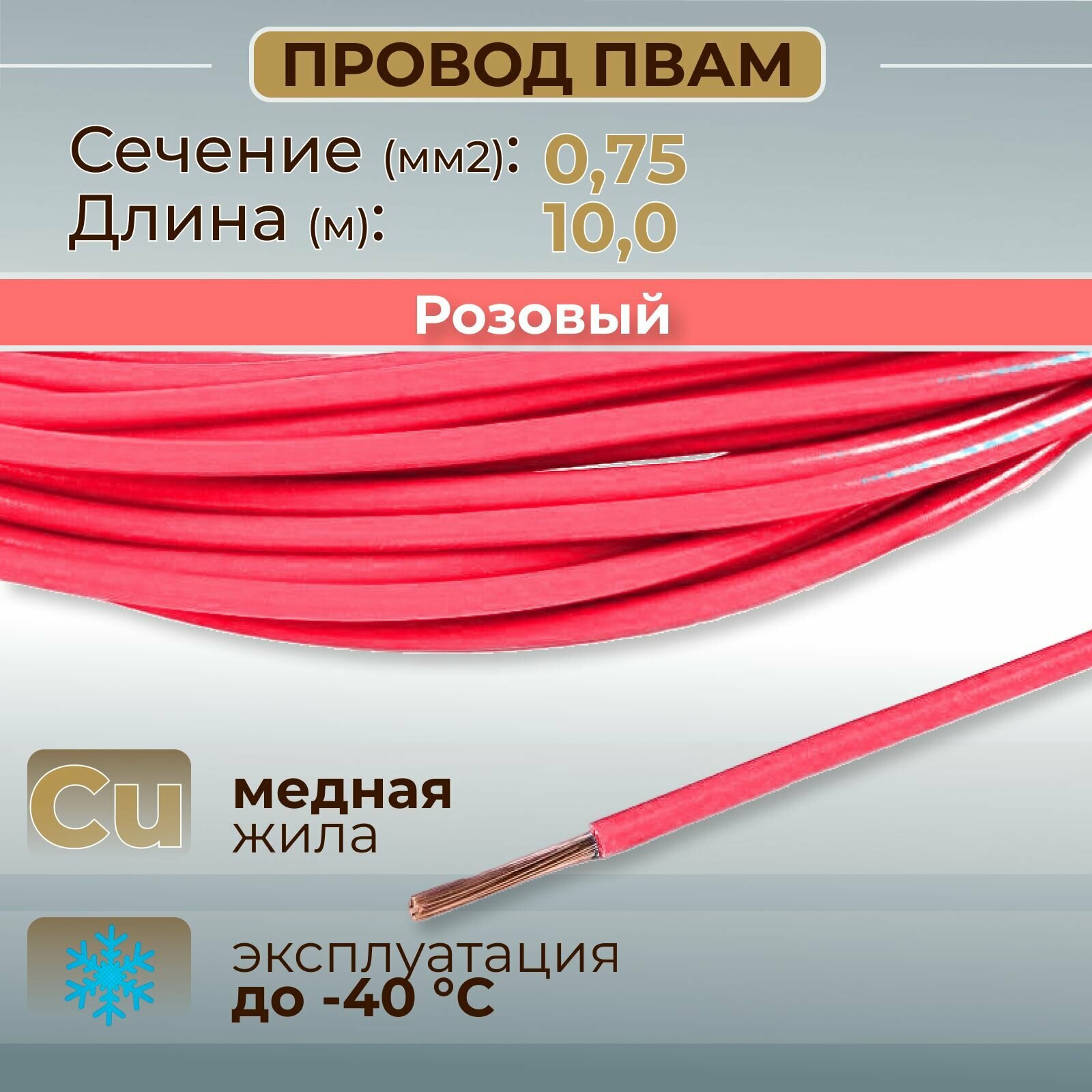 Провода автомобильные пвам цвет розовый с сечением 0,75 кв. мм, длина 10м