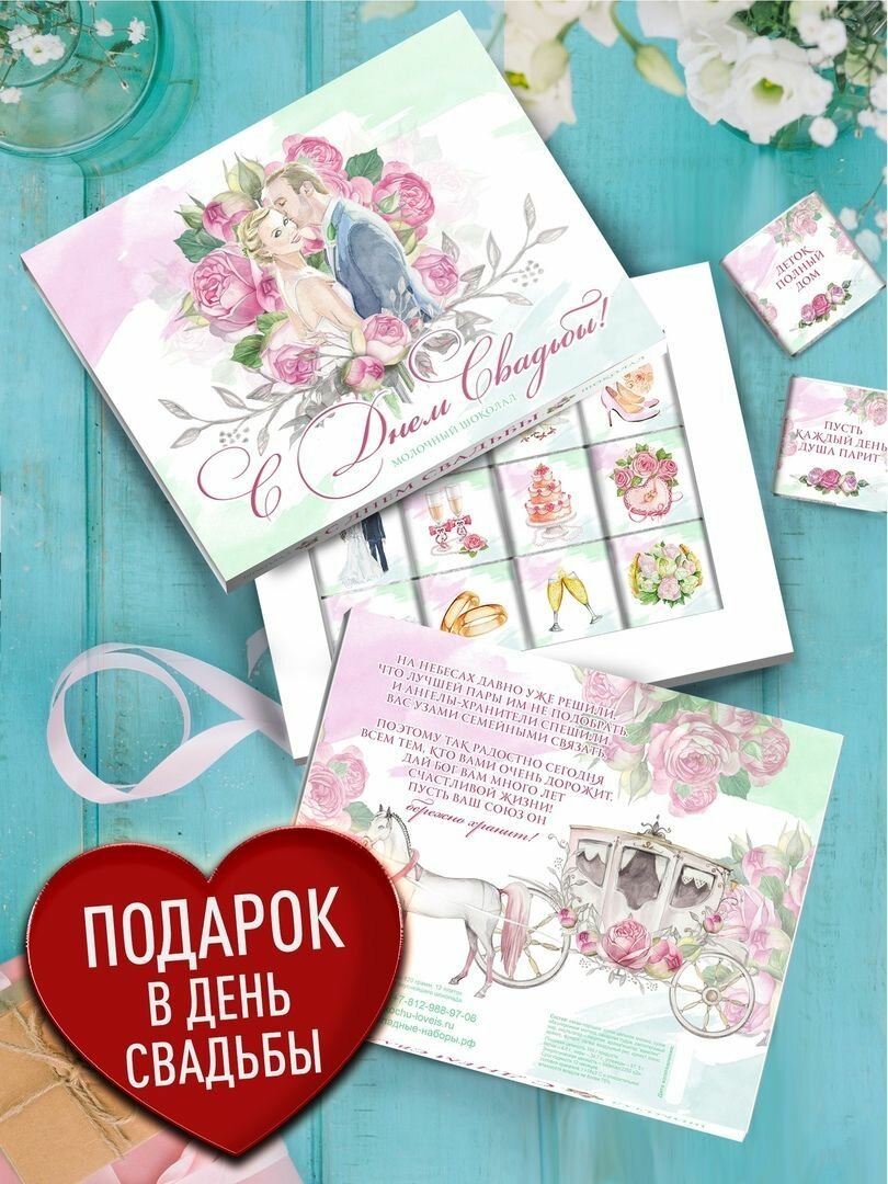Подарочный набор С Днем Свадьбы. Подарок на свадьбу молодоженам. Эксклюзивная сладкая коробка конверт с пожеланиями
