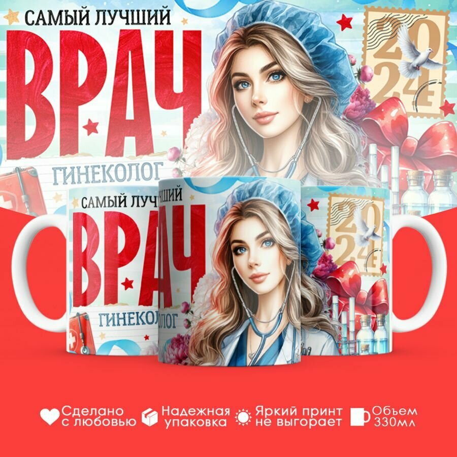 Кружка, Она самый лучший врач Гинеколог, 330мл