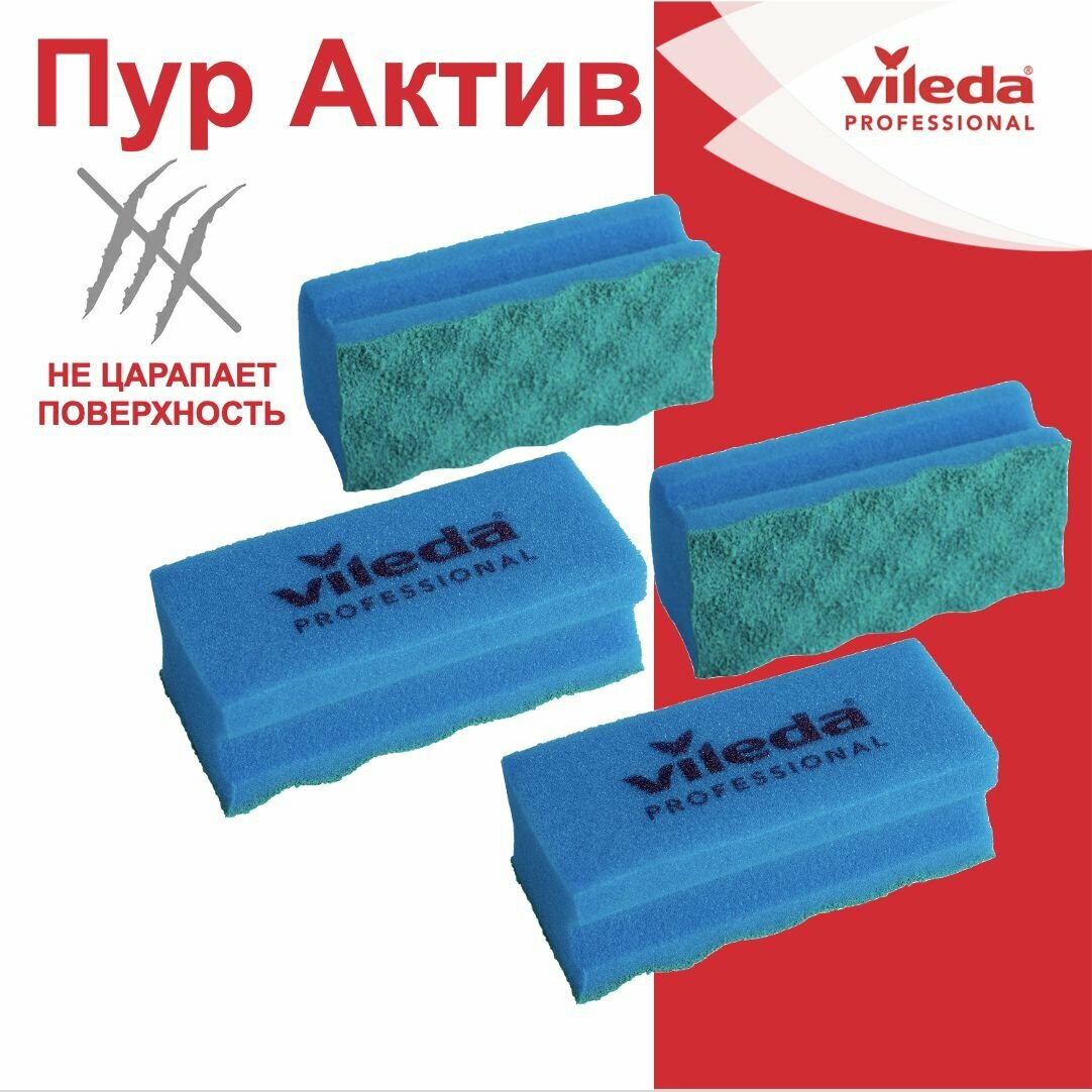 Губка ПурАктив Vileda Professional, комплект: 4 шт, цвет: синий, размер: 14х6,3х4,5 см, 123118-4
