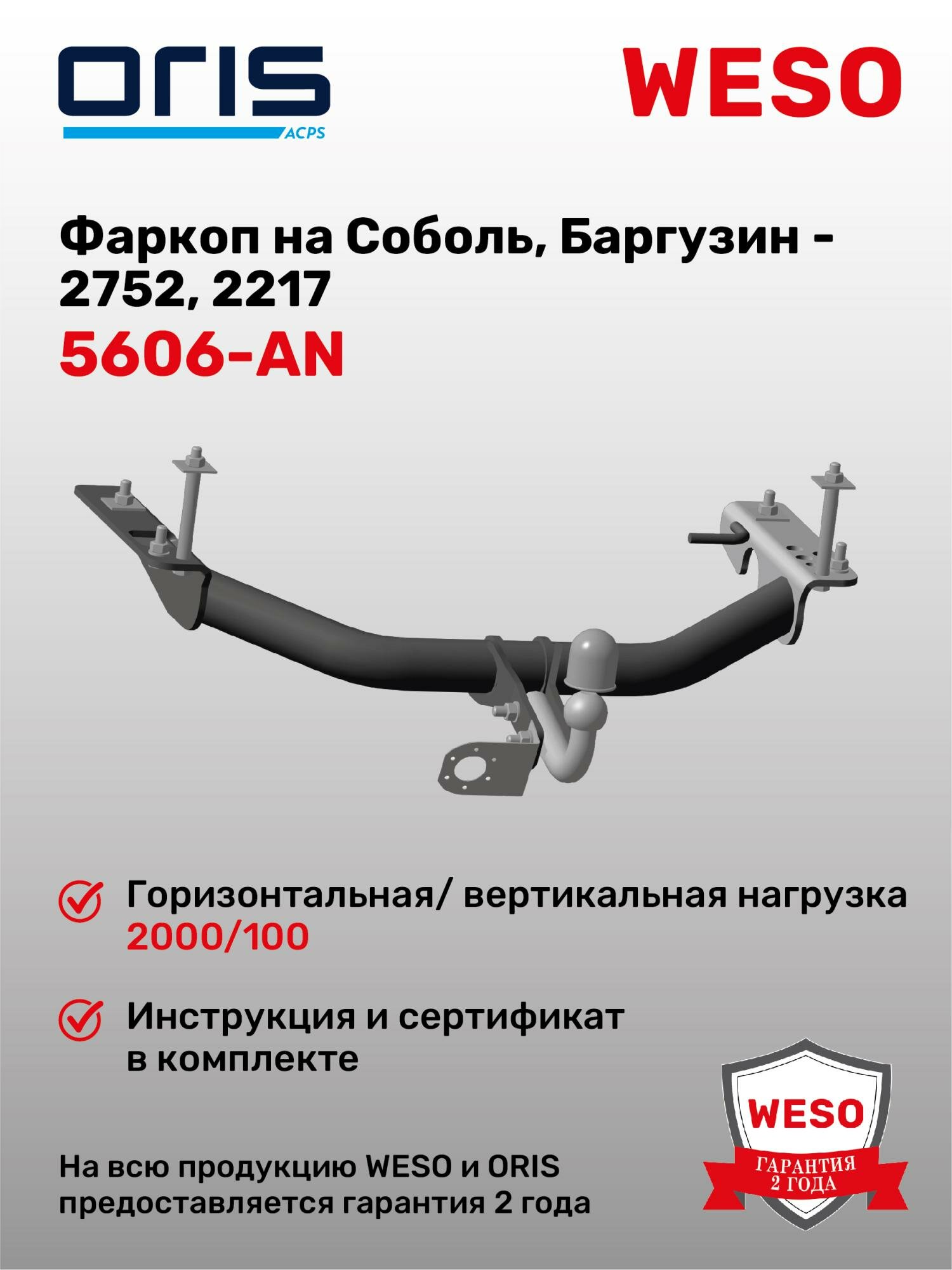 Фаркоп ORIS 5606-AN на "Соболь", "Баргузин"- 2752, 2217