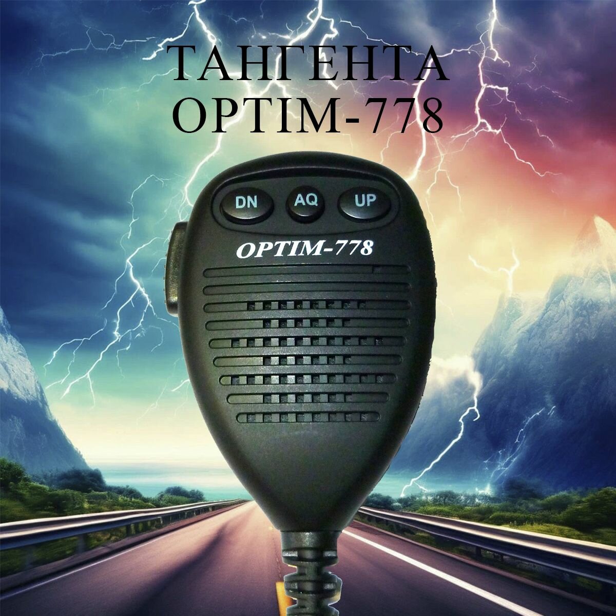 Тангента для рации OPTIM-778