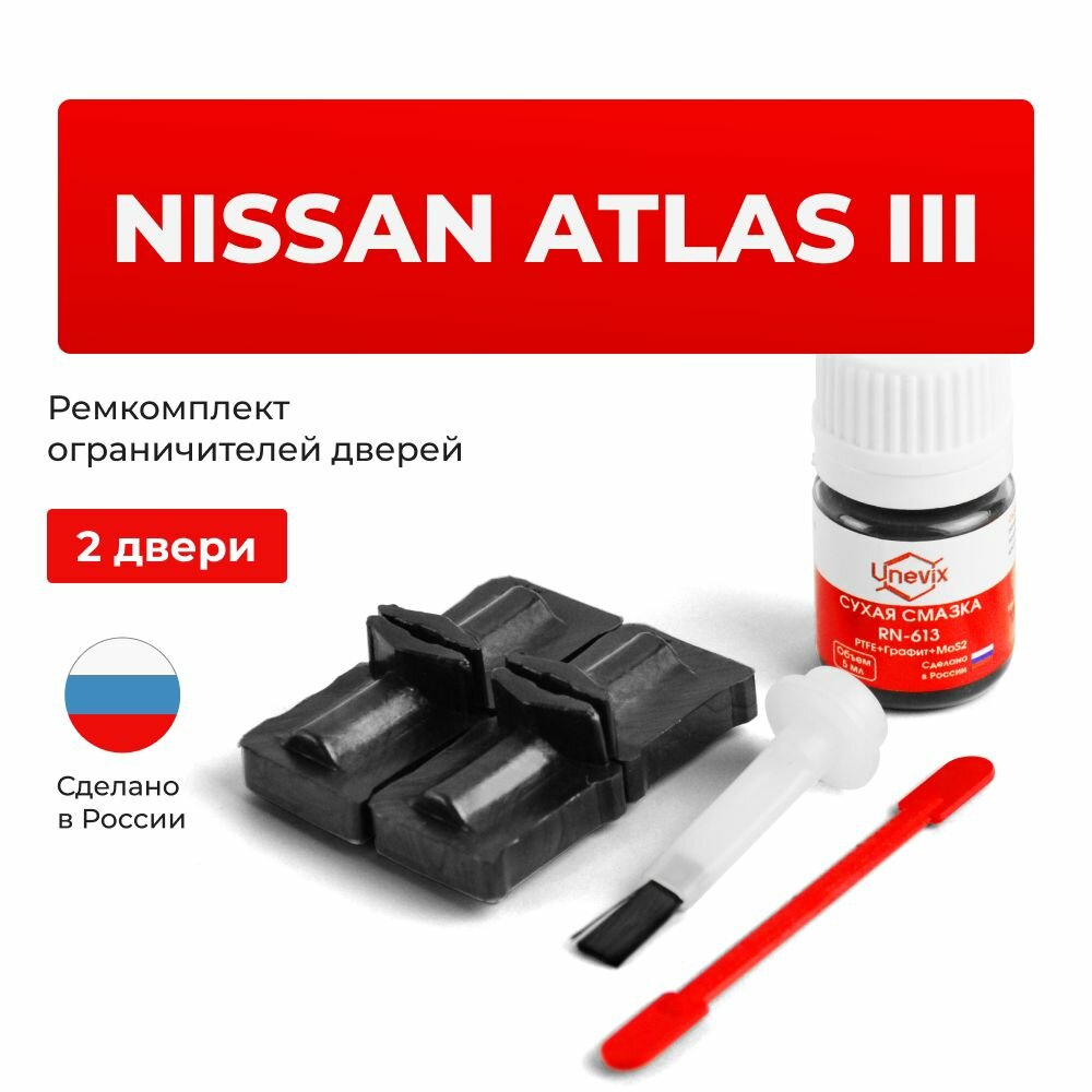 Ремкомплект ограничителей на 2 двери Nissan ATLAS III в кузове F24