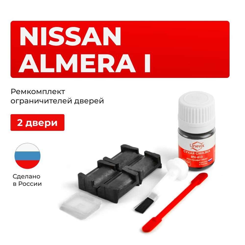 Ремкомплект ограничителей на 2 двери Nissan ALMERA I в кузове N15