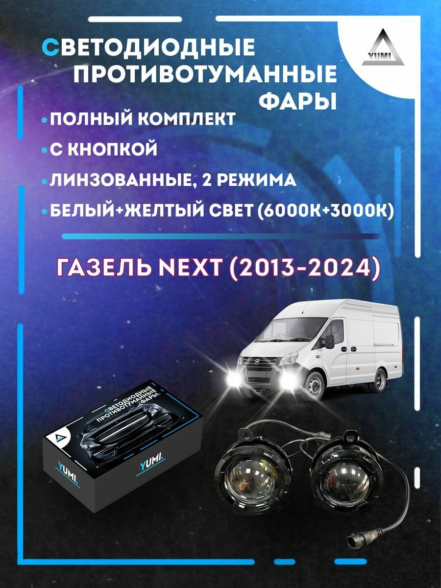 Полный комплект линзовых LED противотуманных фар Газель Next (2013-2024) (2 режима)