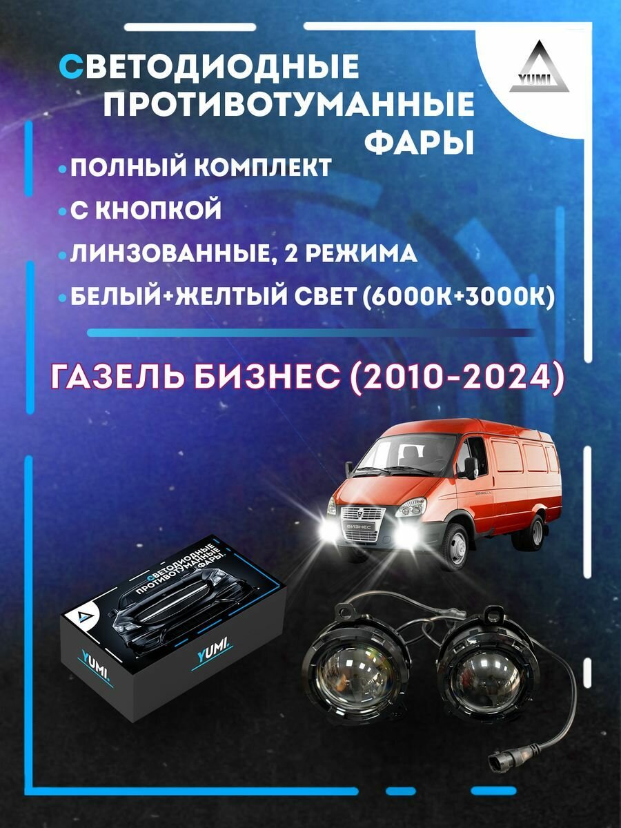 Полный комплект линзовых LED противотуманных фар Газель Бизнес (2010-2024) (2 режима)
