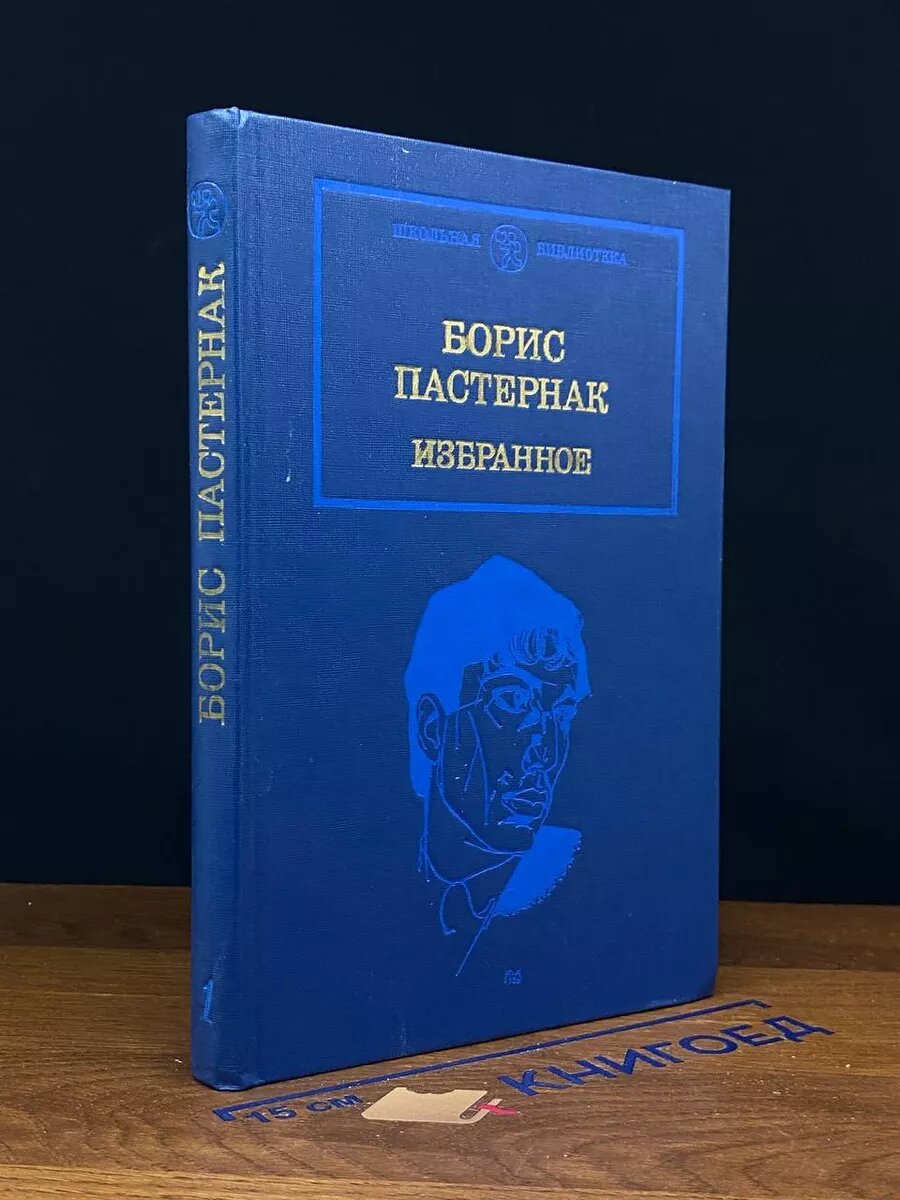 Книга. Борис Пастернак. Избранное. Книга 1 1991 (2039737534036)