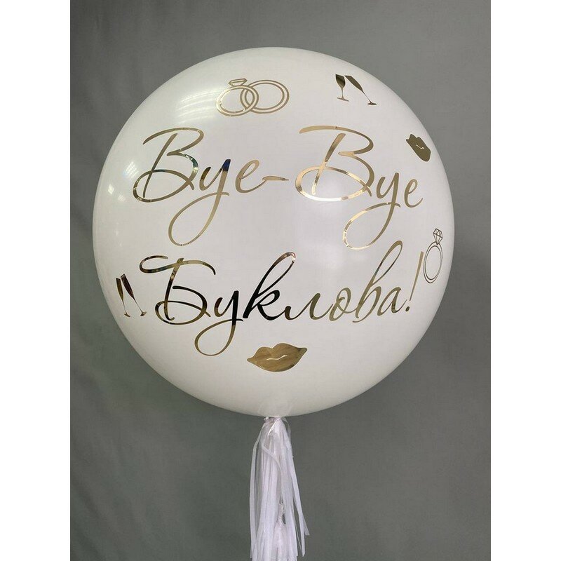 Набор шаров с гелием № 211 - девичник ( аэродизайн )