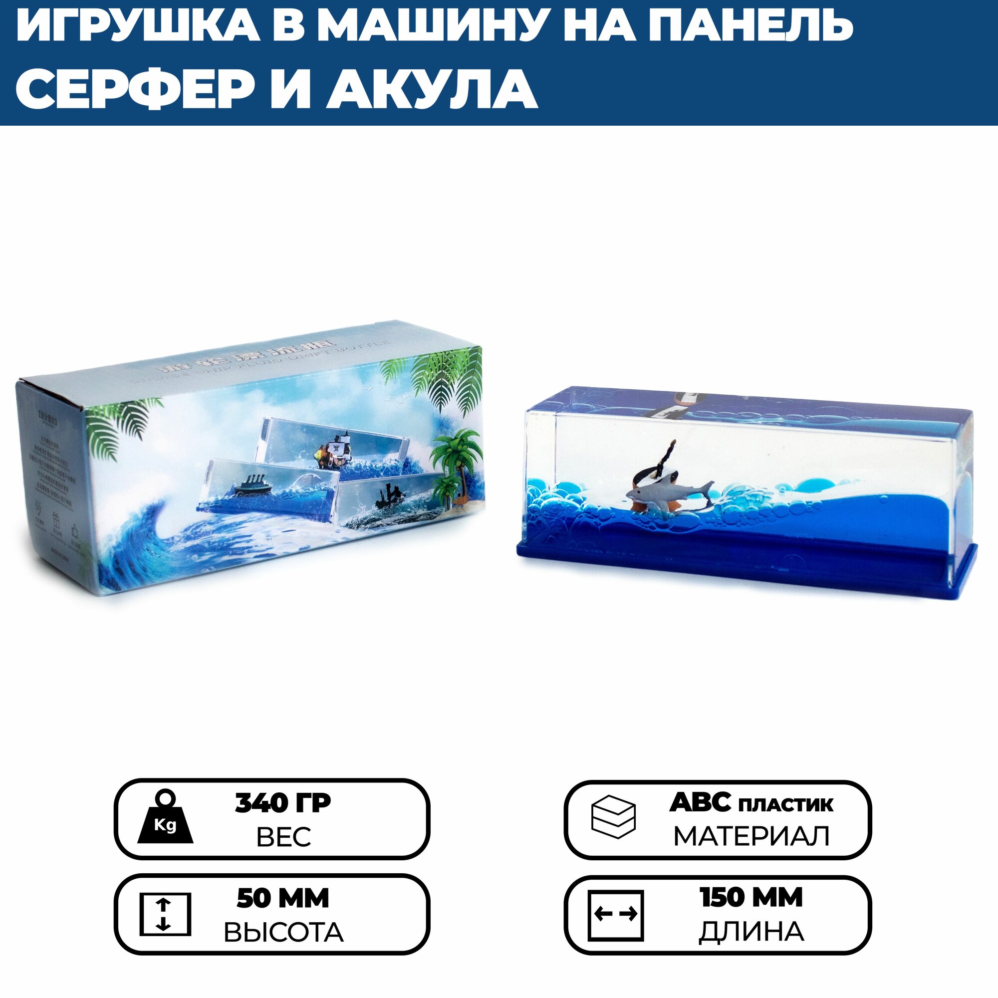 Игрушка - антистресс / корабль в жидкости для дома и автомобиля Серфер с акулой