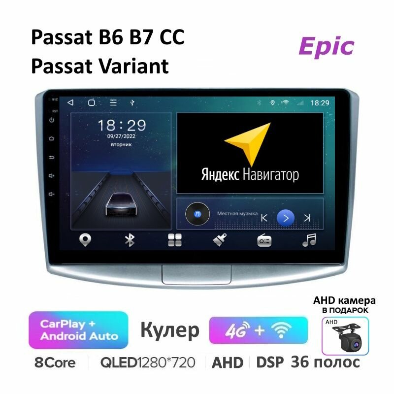 Автомагнитола Epic Фольксваген Пассат, Volkswagen Passat B6 B7 CC - Android 13, 8-ми ядерный процессор, Carplay (беспроводной) + Android Auto, AHD, DSP 36 полос, 4G(Sim), Кулер