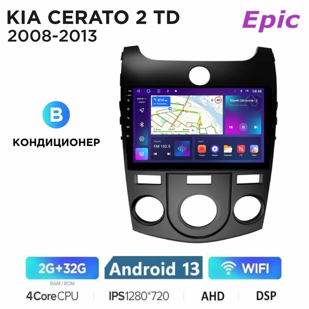 Магнитола Epic Киа Церато 2 с Кондиционером Kia Cerato 2 2009-2012 - Android 13, Память 2/32Gb, IPS экран, AHD, DSP