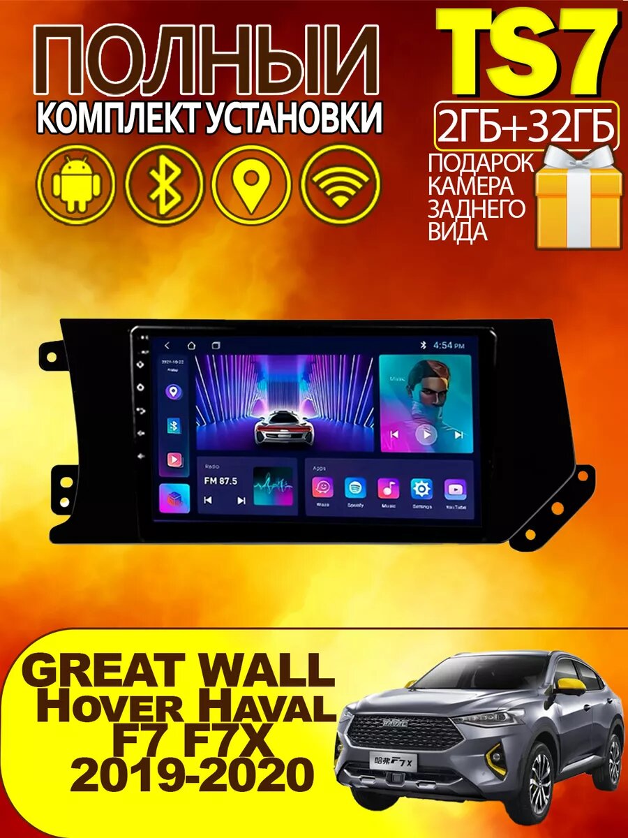 Магнитола для GREAT WALL Hover Haval F7 F7X 2019-2020 2+32Gb, Bluetooth, FM/AM, GPS