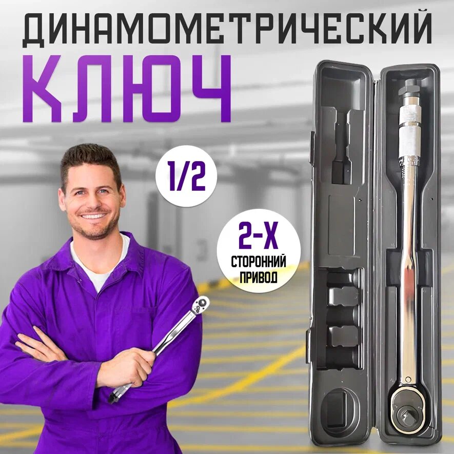 Динамометрический ключ 1/2