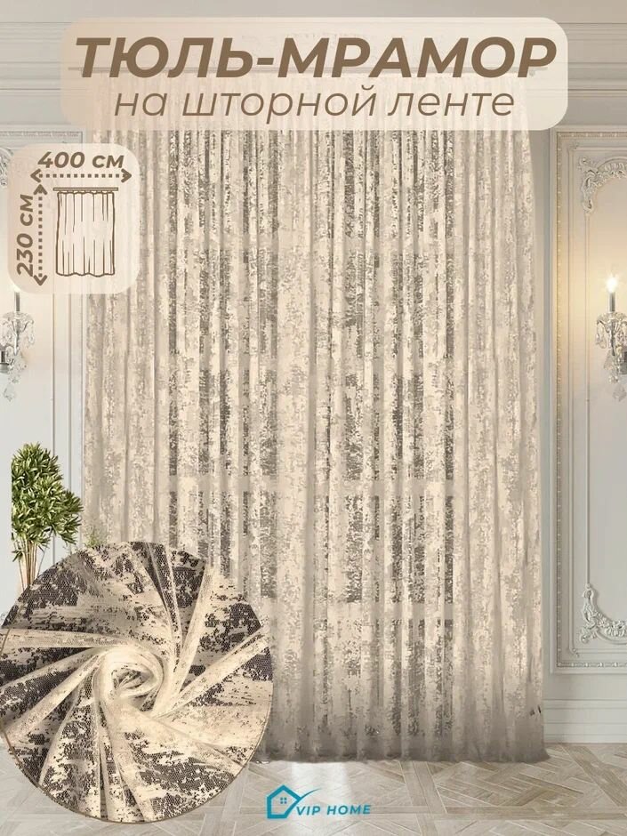 Тюль мрамор жаккард сетка ширина 400 см. высота 230 см. - 1 шт.