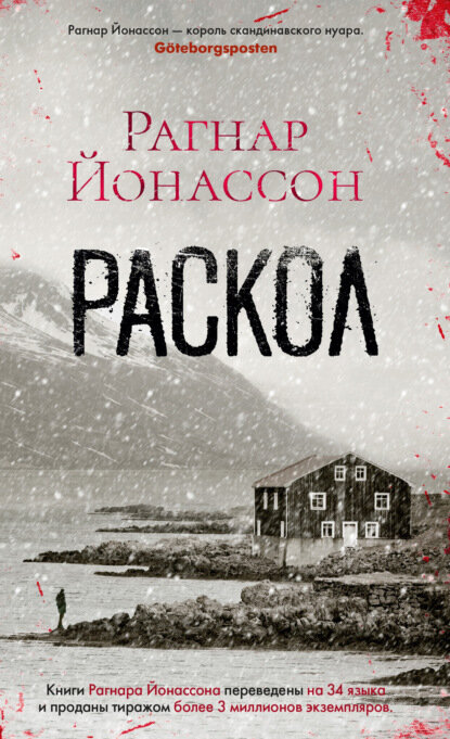 Раскол [Цифровая книга]