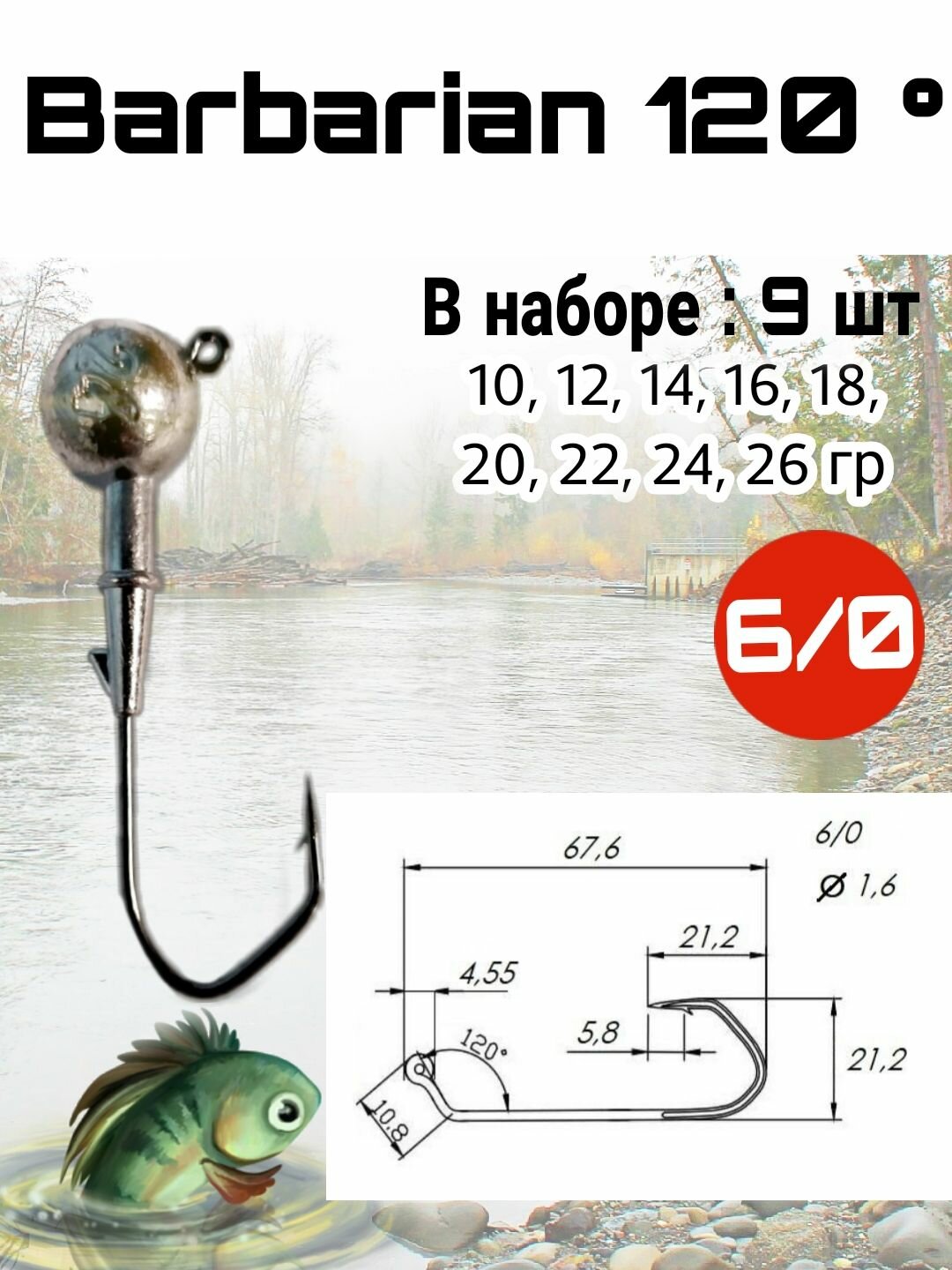 Джиг головка BARBARIAN 120 крючок 6/0 10-26 гр. (блистер 9 шт/уп) набор для рыбалки