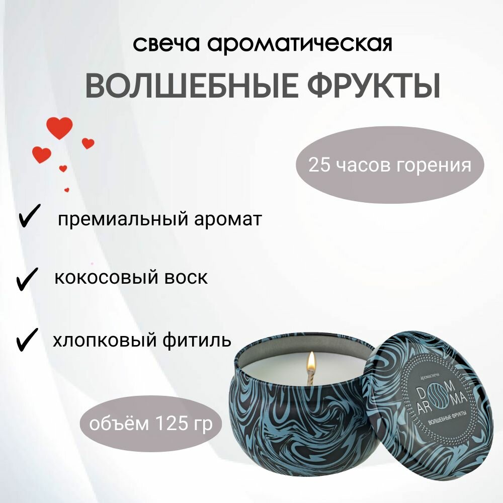 Ароматическая свеча DOM AROMA "Волшебные фрукты" в декоративной алюминиевой банке