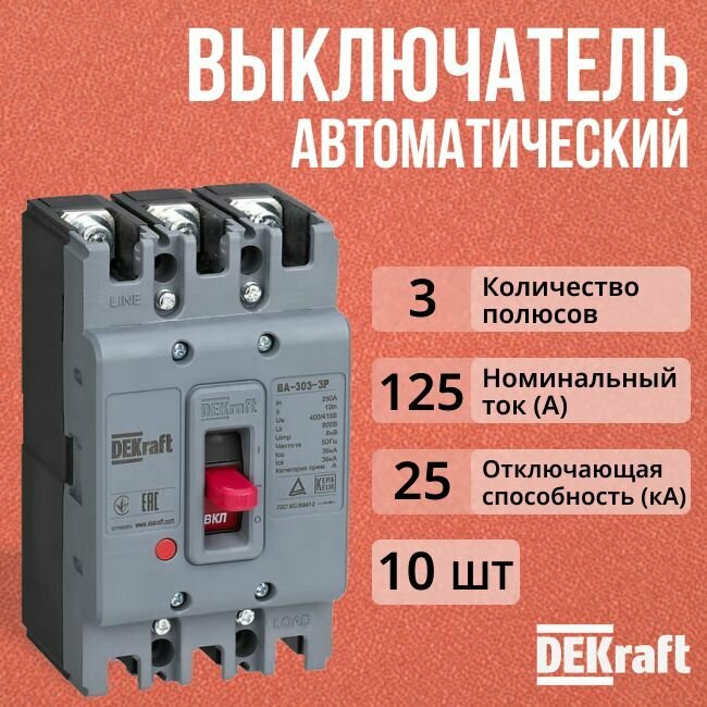Автоматический выключатель термомагнитный 3Р 125А 36кА DEKraft - 10 шт.