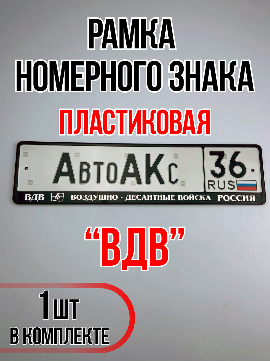 Рамка для номера автомобиля ВДВ