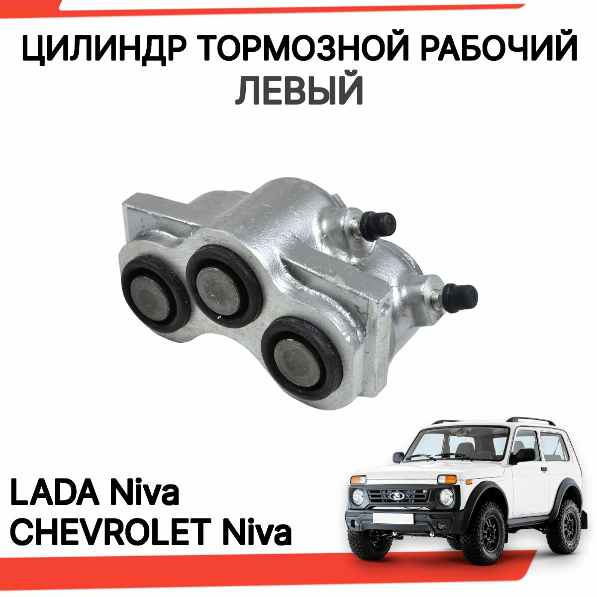 Цилиндр тормозной передний левый ВАЗ 2121, 2131, 4х4 Lada Лада Нива Niva