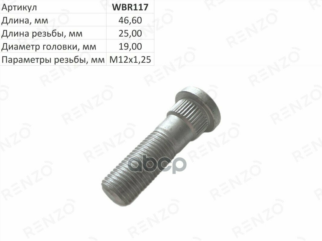 Болты колесные, WBR117 RENZO арт. WBR117