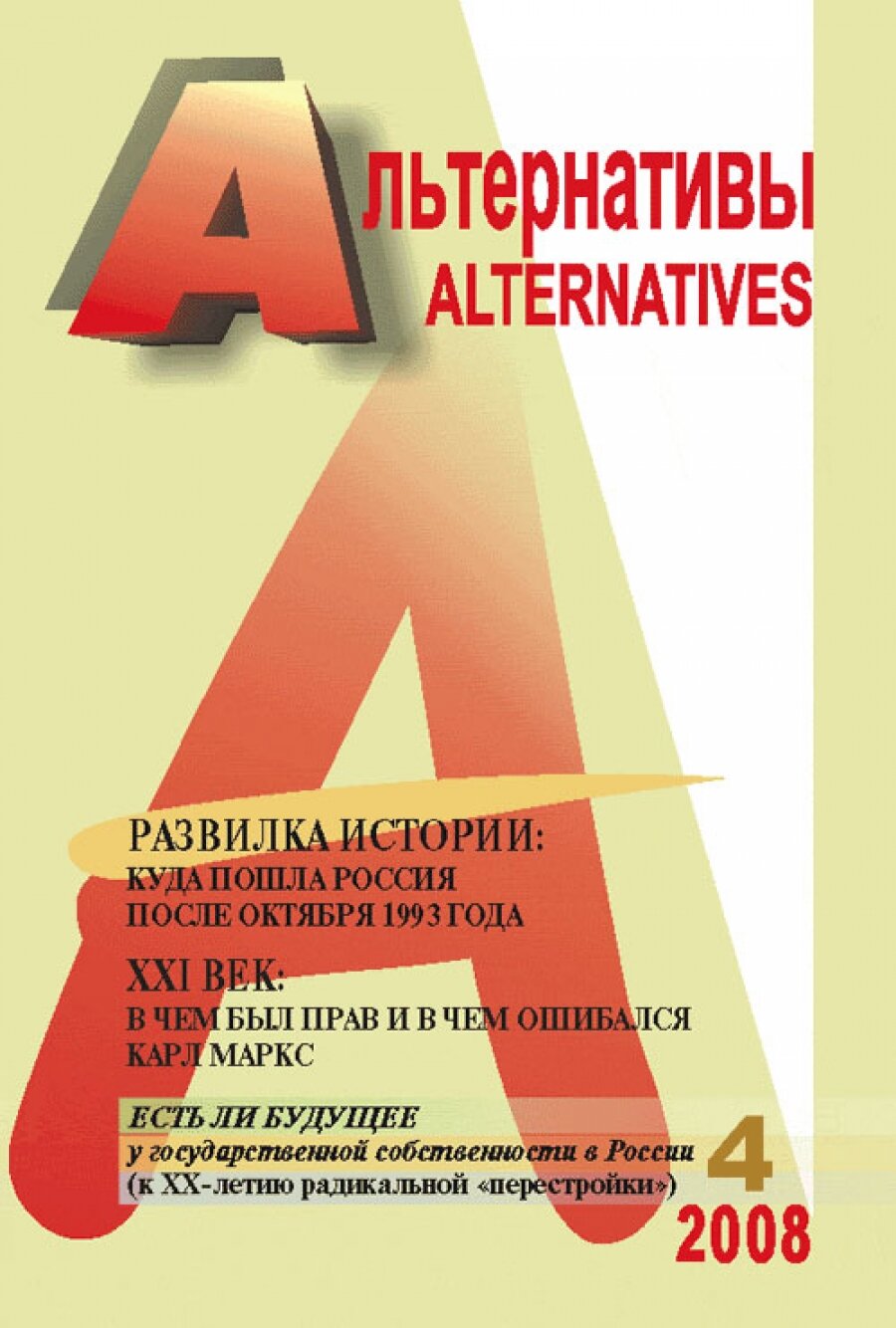 Альтернативы (общественно-политический и аналитический журнал)