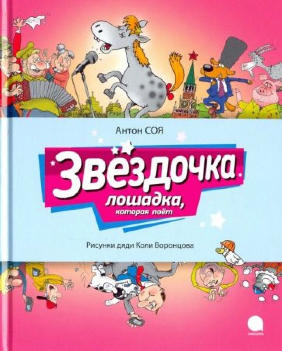Звёздочка лошадка, которая поёт