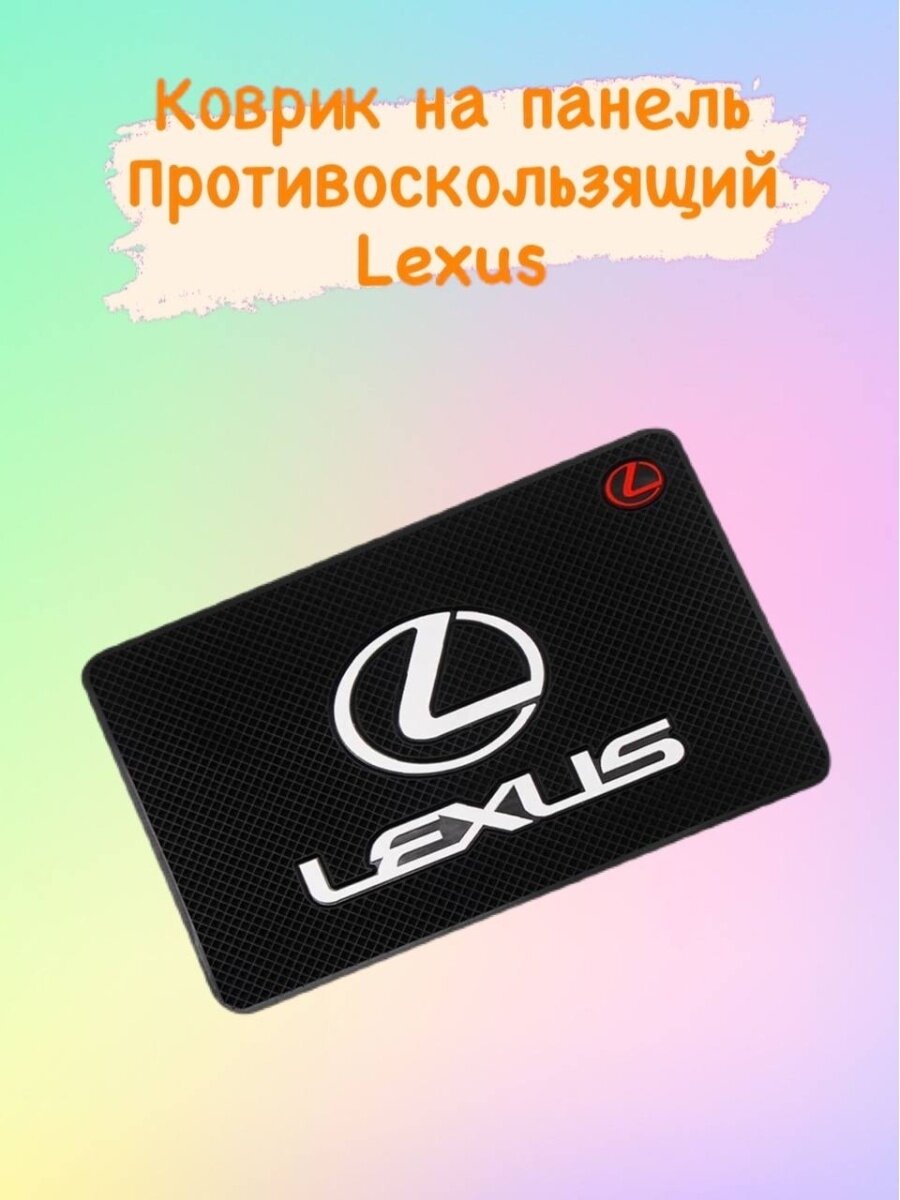 Автодержатель коврик липкий черный с логотипом Лексус на приборную панель