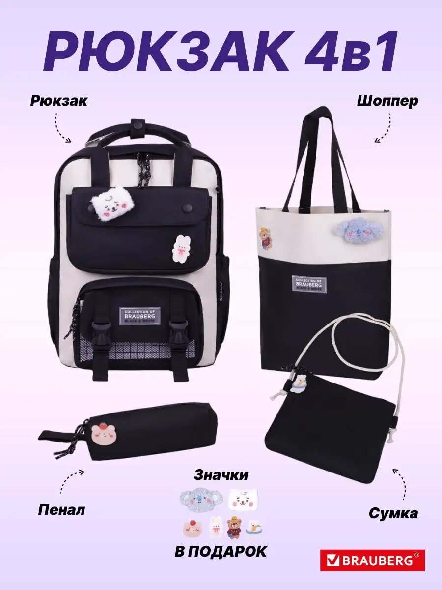 Набор 4в1 Brauberg "Combo", ранец, сумка, косметичка, пенал, 42х30х14см