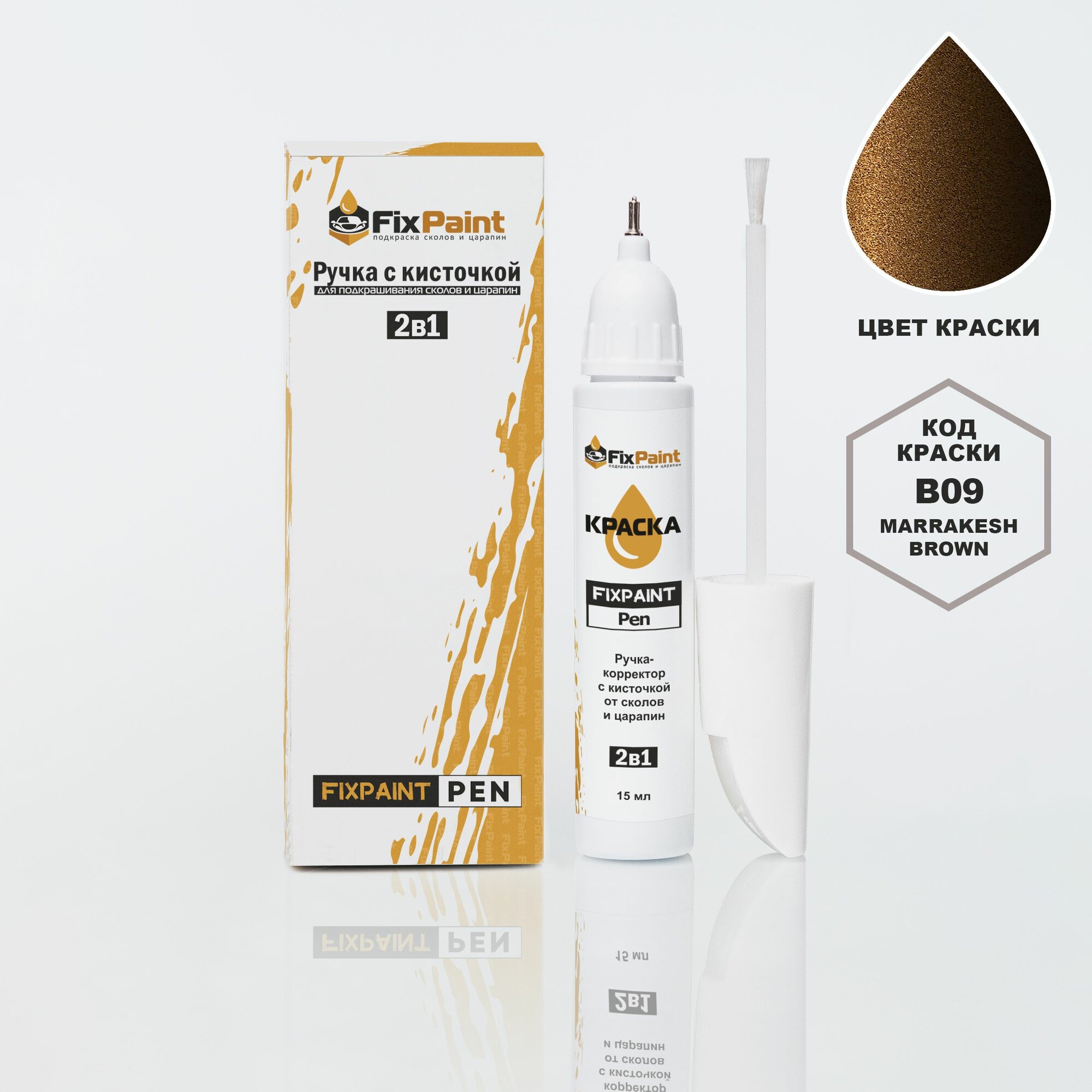 Подкраска BMW 3, код B09, MARRAKESH BROWN, ручка-корректор с кисточкой 2 в 1 FixPaint Pen 15 мл, эмаль для ремонта сколов и царапин