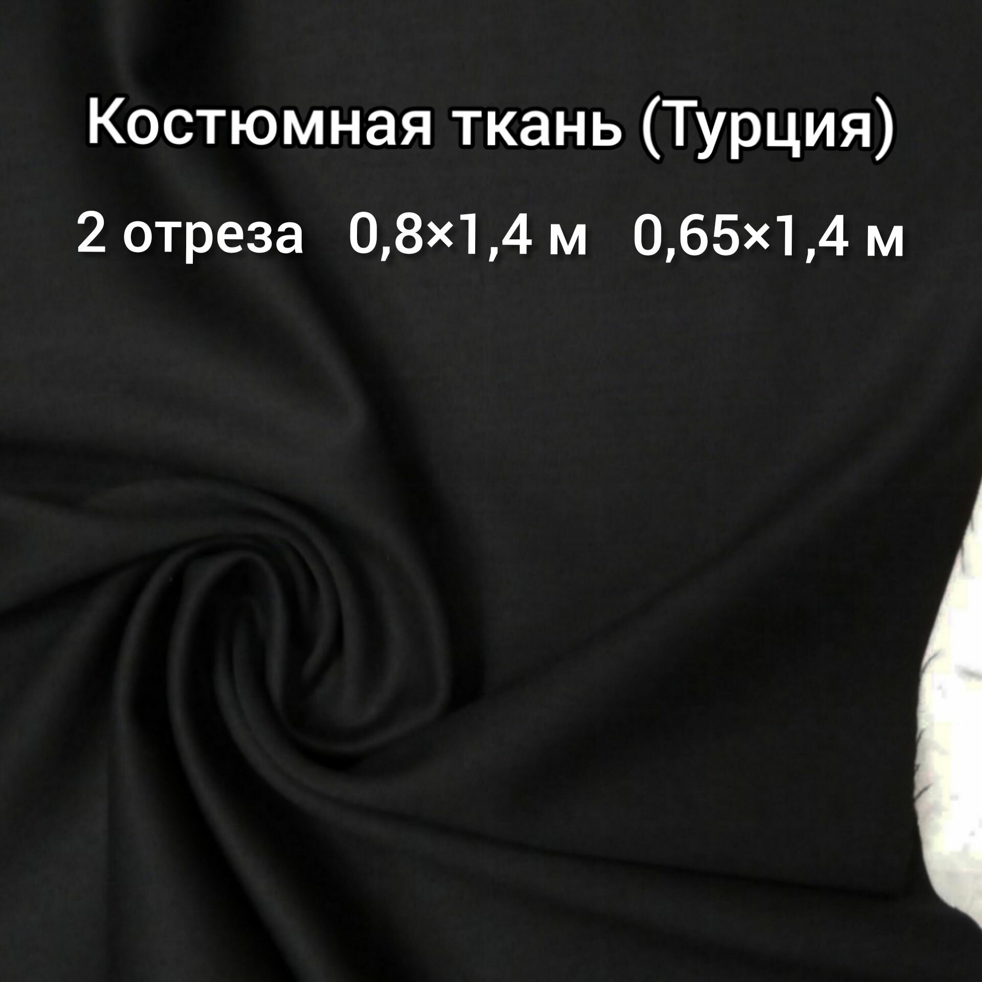 Костюмная ткань