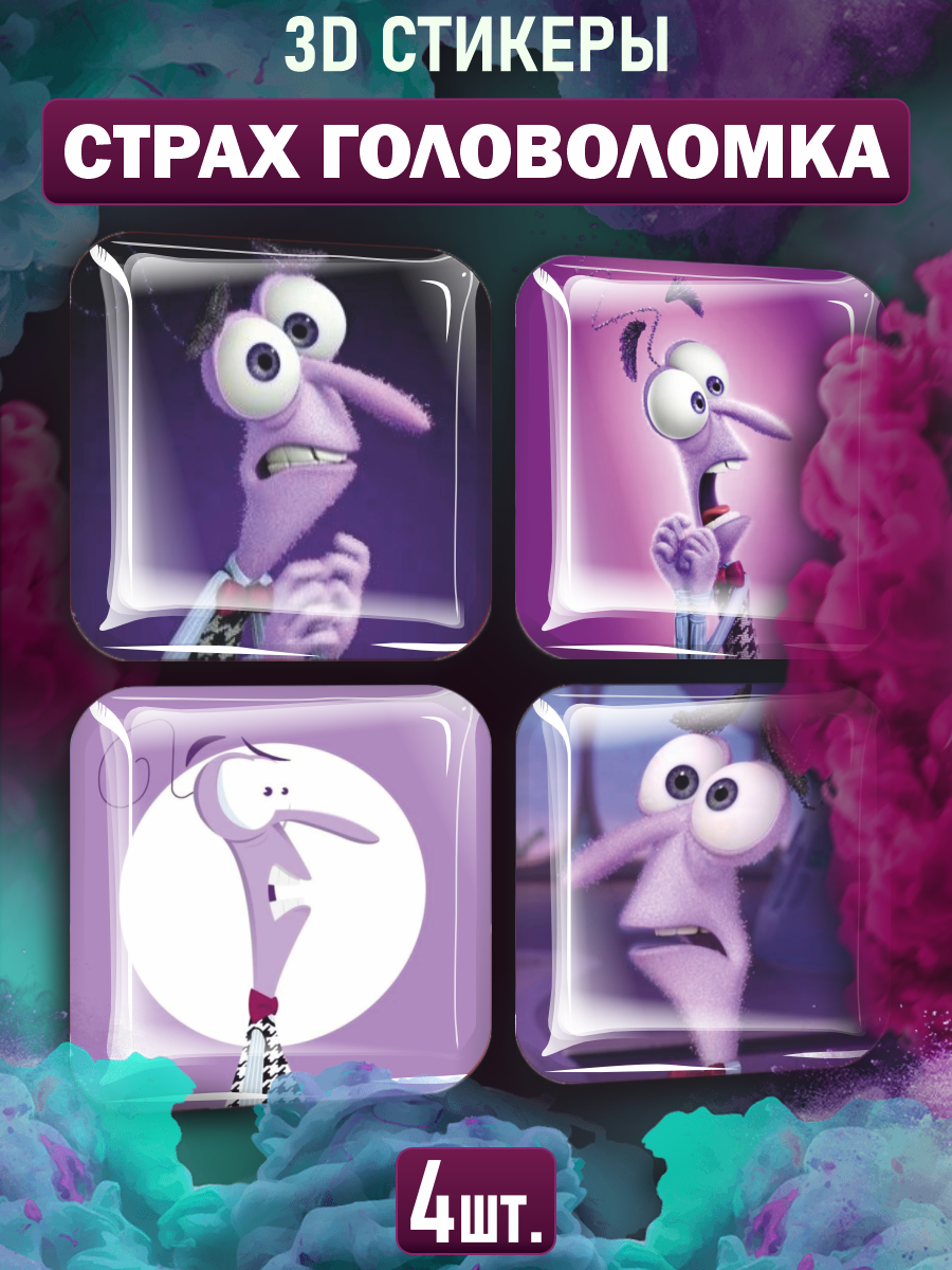 Наклейки на телефон 3D стикеры Страх головоломка